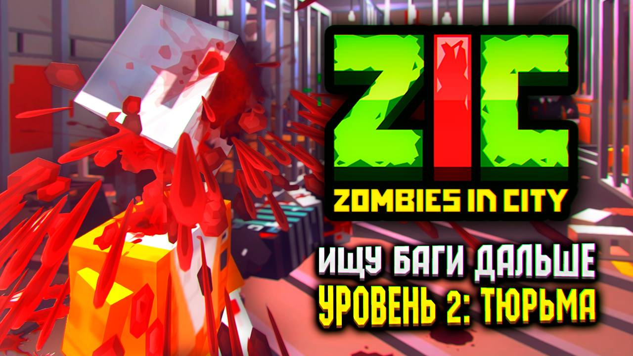 СБЕГАЮ ИЗ ТЮРЬМЫ В ZIC ZOMBIES IN CITY | ZIC Зомби в городе | #2 «Тюрьма»