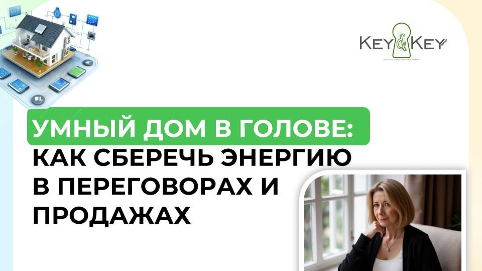МК "Умный дом в голове: как сберечь энергию в переговорах и продажах"