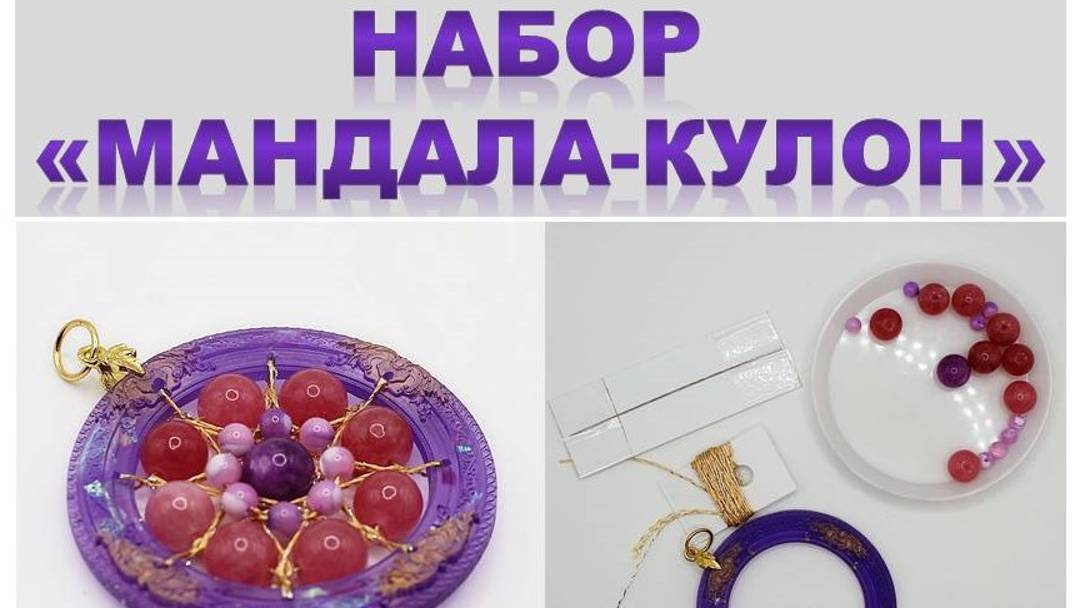 Набор Мандала-кулон из натуральных камней.