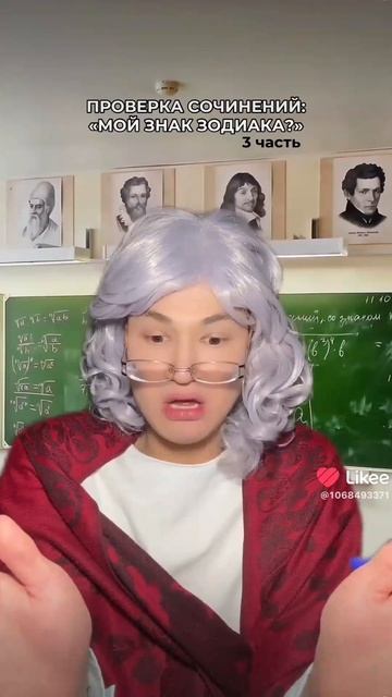 Проверка сочинений "Мой знай зодиака?" Часть 3