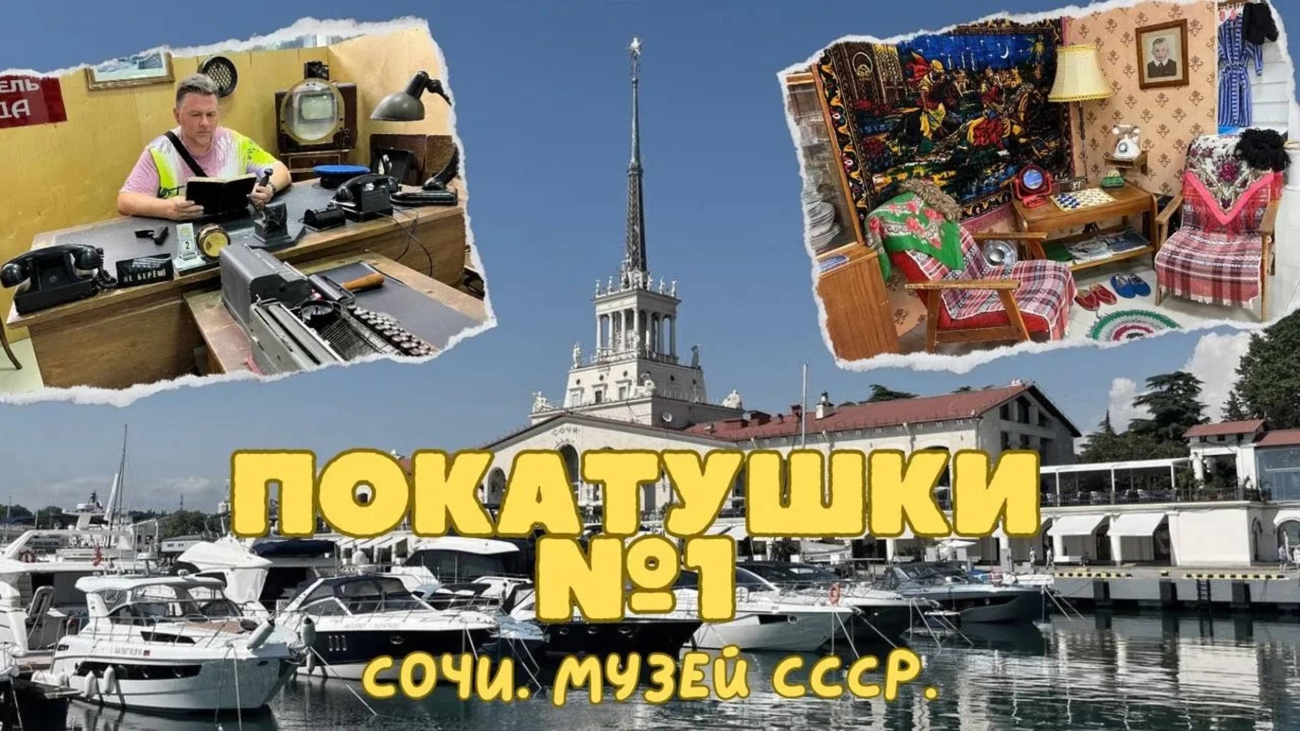 Прогулка по Сочи. Музей СССР.
