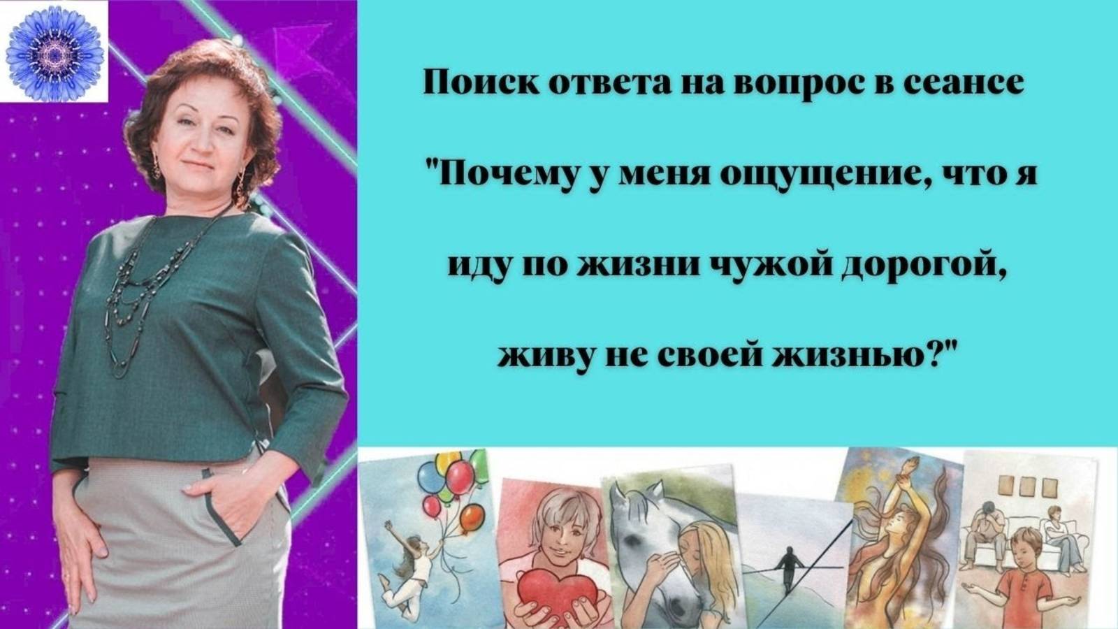 Сеанс МАК с Николаем: "У меня ощущение, что я иду по жизни чужой дорогой, живу не своей жизнью?"