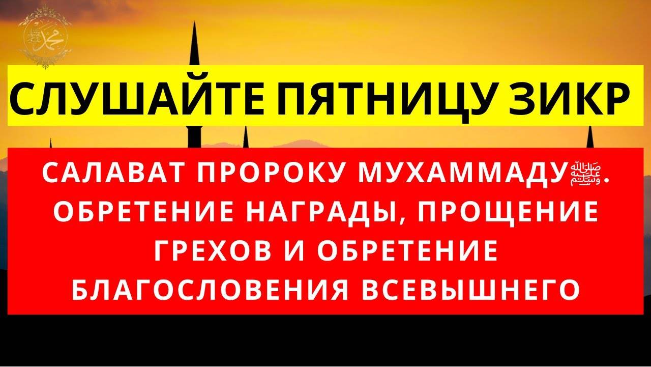 САЛАВАТ ПРОРОКУ МУХАММАДУ (ﷺ) | САЛАВАТ (МОЛИТВА)