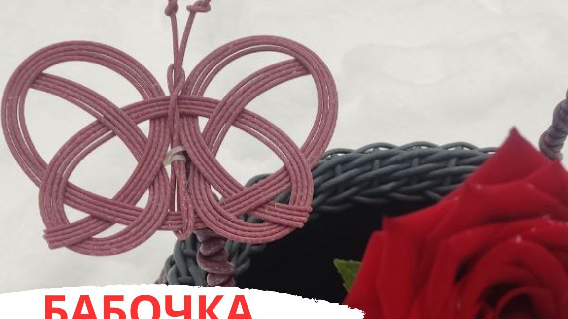 БАБОЧКА l ПЛЕТЕНИЕ ПРУТКОМ