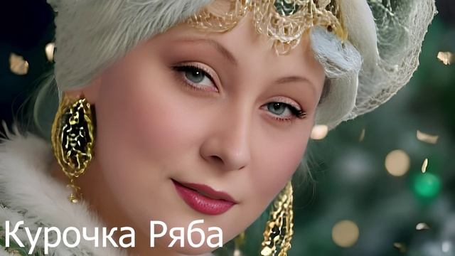 Курочка Ряба — русская народная сказка для детей, (аудио-сказка). Аудиокнига слушать онлайн