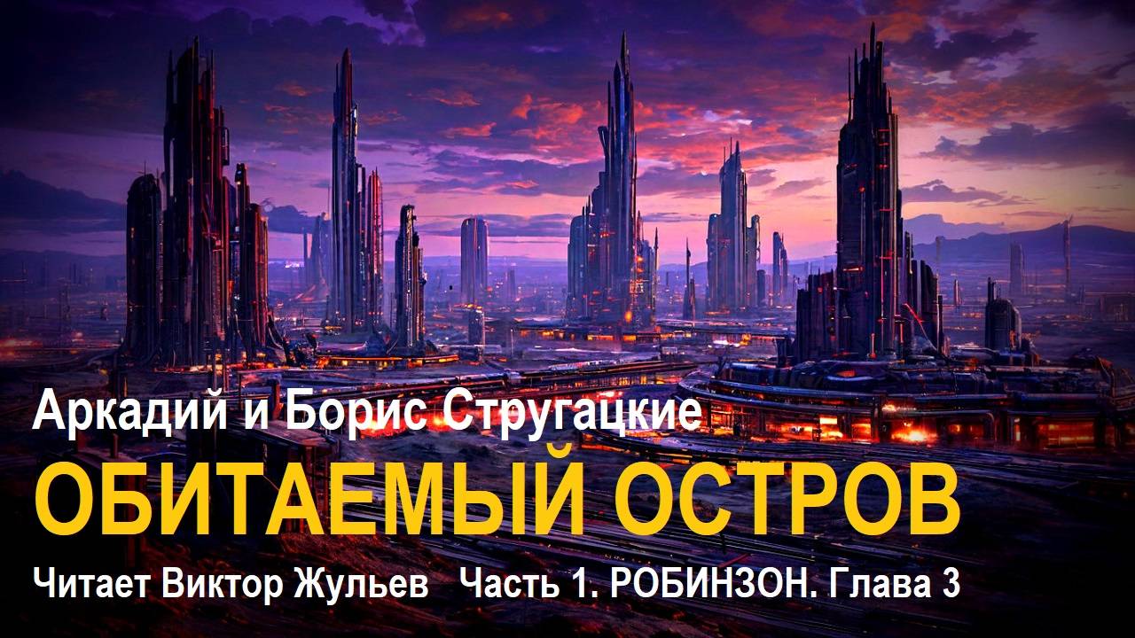 Аркадий и Борис Стругацкие. «ОБИТАЕМЫЙ ОСТРОВ». Часть 1. «РОБИНЗОН». Глава 3-я
