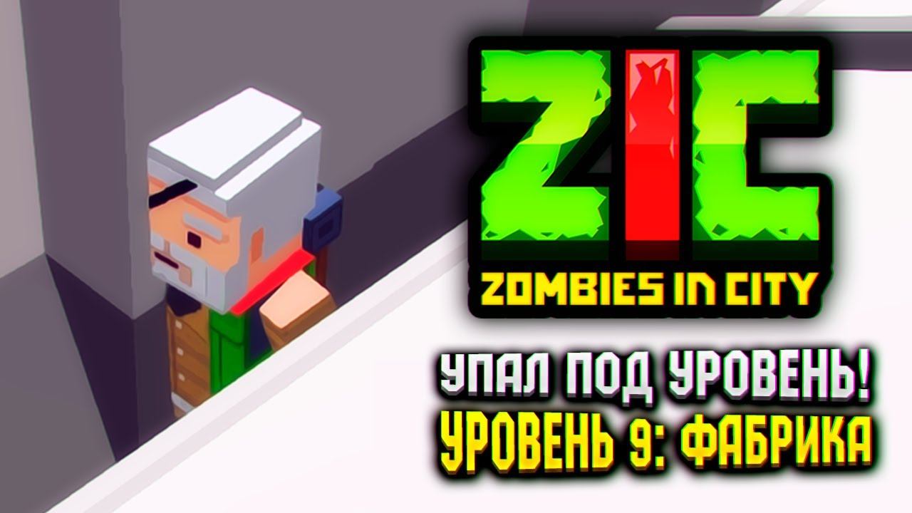 УПАЛ ПОД УРОВЕНЬ В ZIC ZOMBIES IN CITY  | #9 «Фабрика»