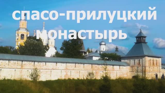 Спасо- Прилуцкий Димитриев монастырь, Вологда.