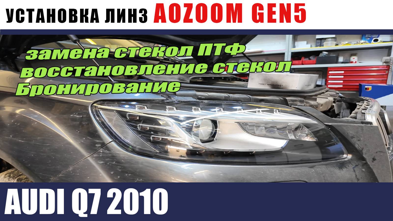 AUDI Q7 2010 Установка AOZOOM GEN% Замена стекол ПТФ Воттасновление и бронирование стеколmp4