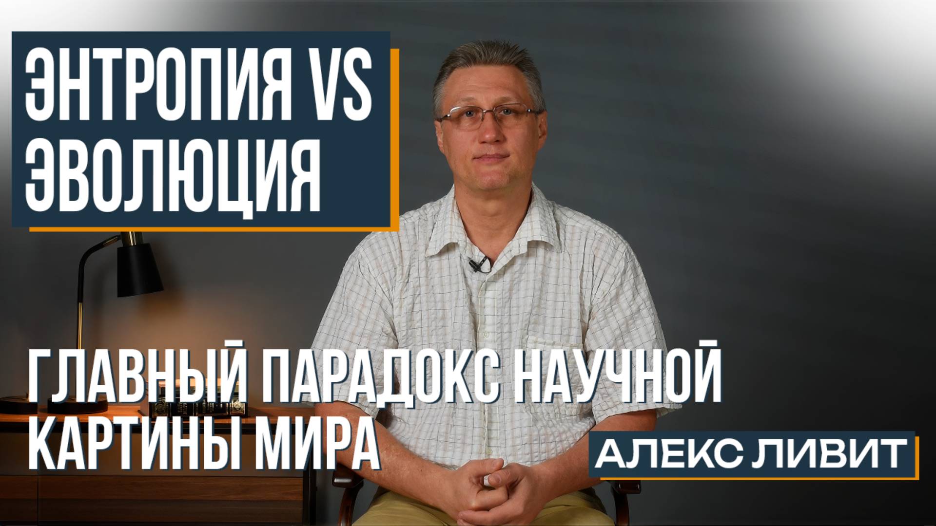 Современная философия: В чём состоит главное противоречие научной картины бытия?