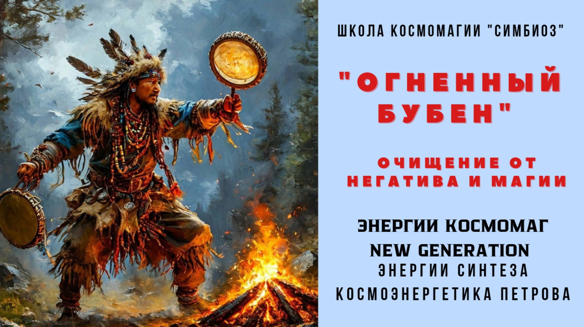 КОСМОМАГ. ОГНЕННЫЙ БУБЕН - ШАМАНСКИЕ ЭНЕРГИИ