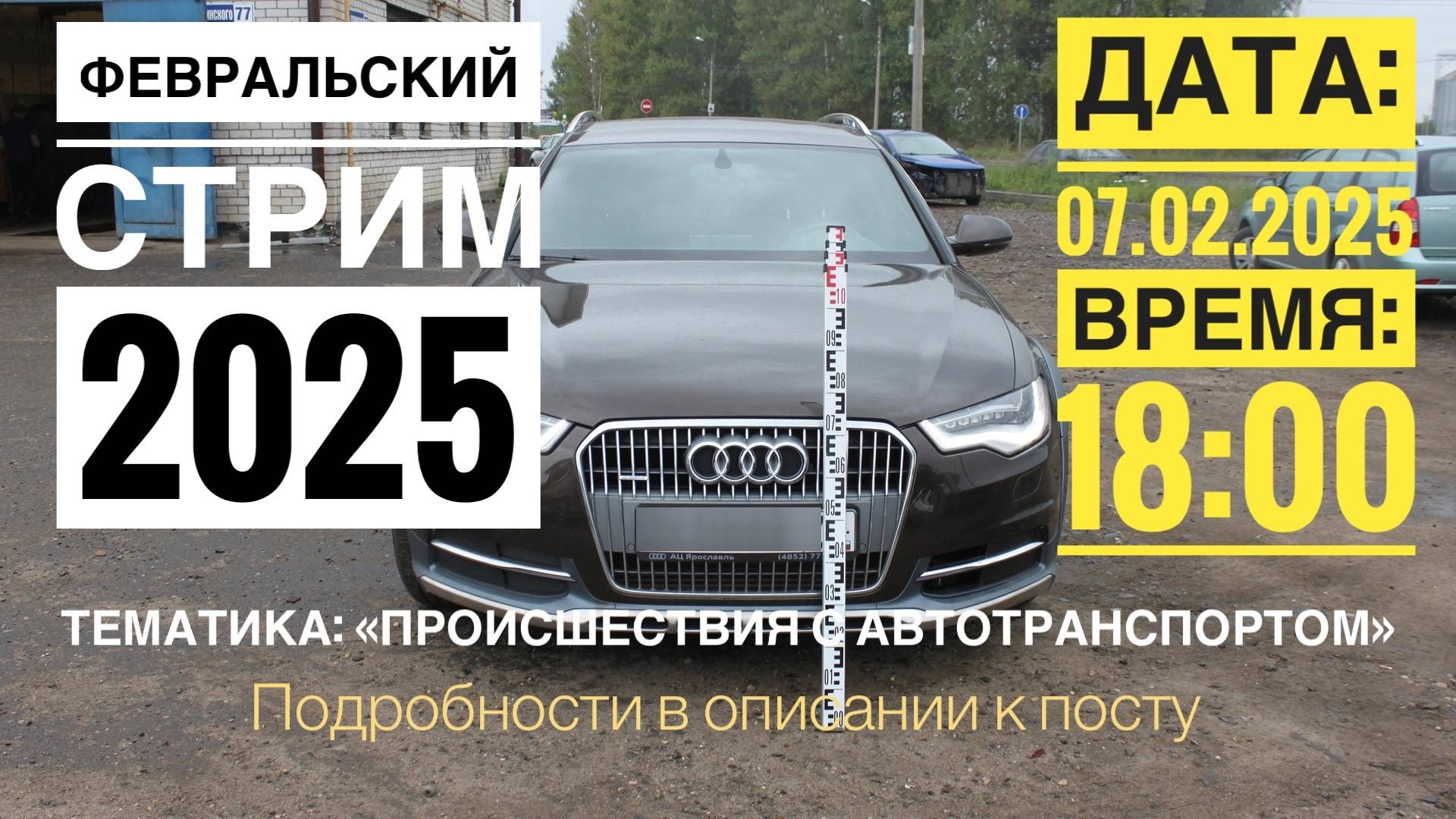 ПРОИСШЕСТВИЯ С АВТОТРАНСПОРТОМ//СТРИМ #2//ФЕВРАЛЬ 2025