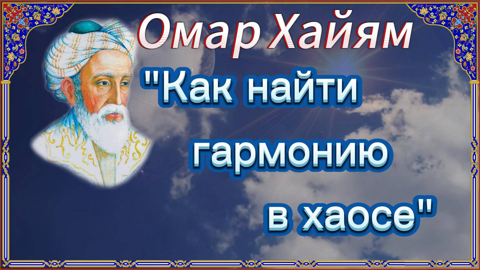 Омар Хайям "Как найти гармонию в хаосе"