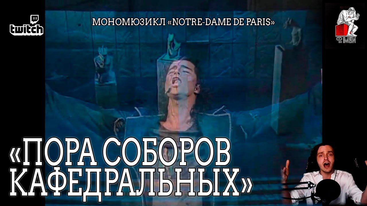 Ярослав Баярунас - Пора соборов кафедральных (мономюзикл «Notre-Dame de Paris»)