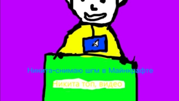 Никита-снимаю шгм в Майнкрафте