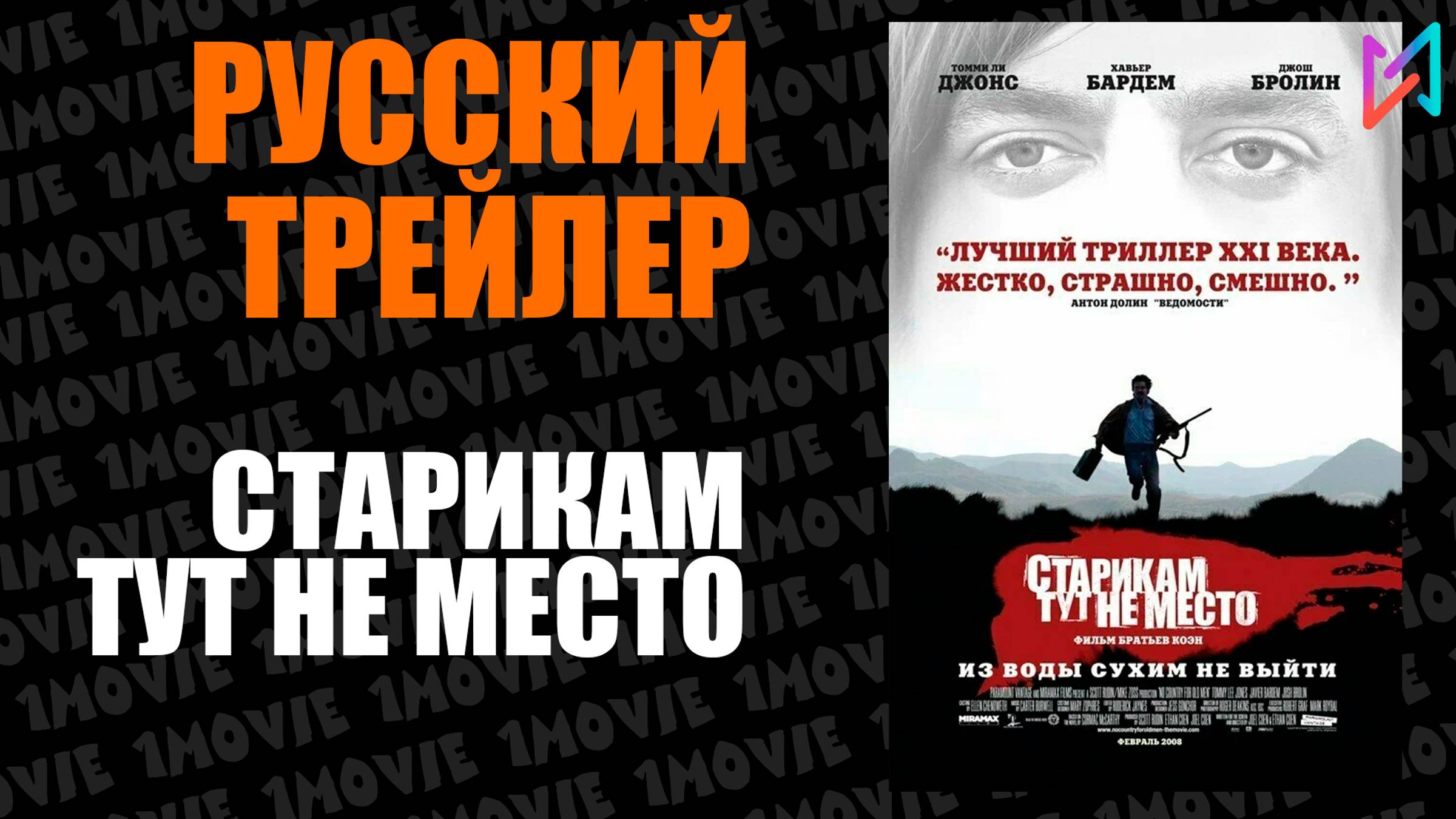 Старикам тут не место (фильм, 2007)