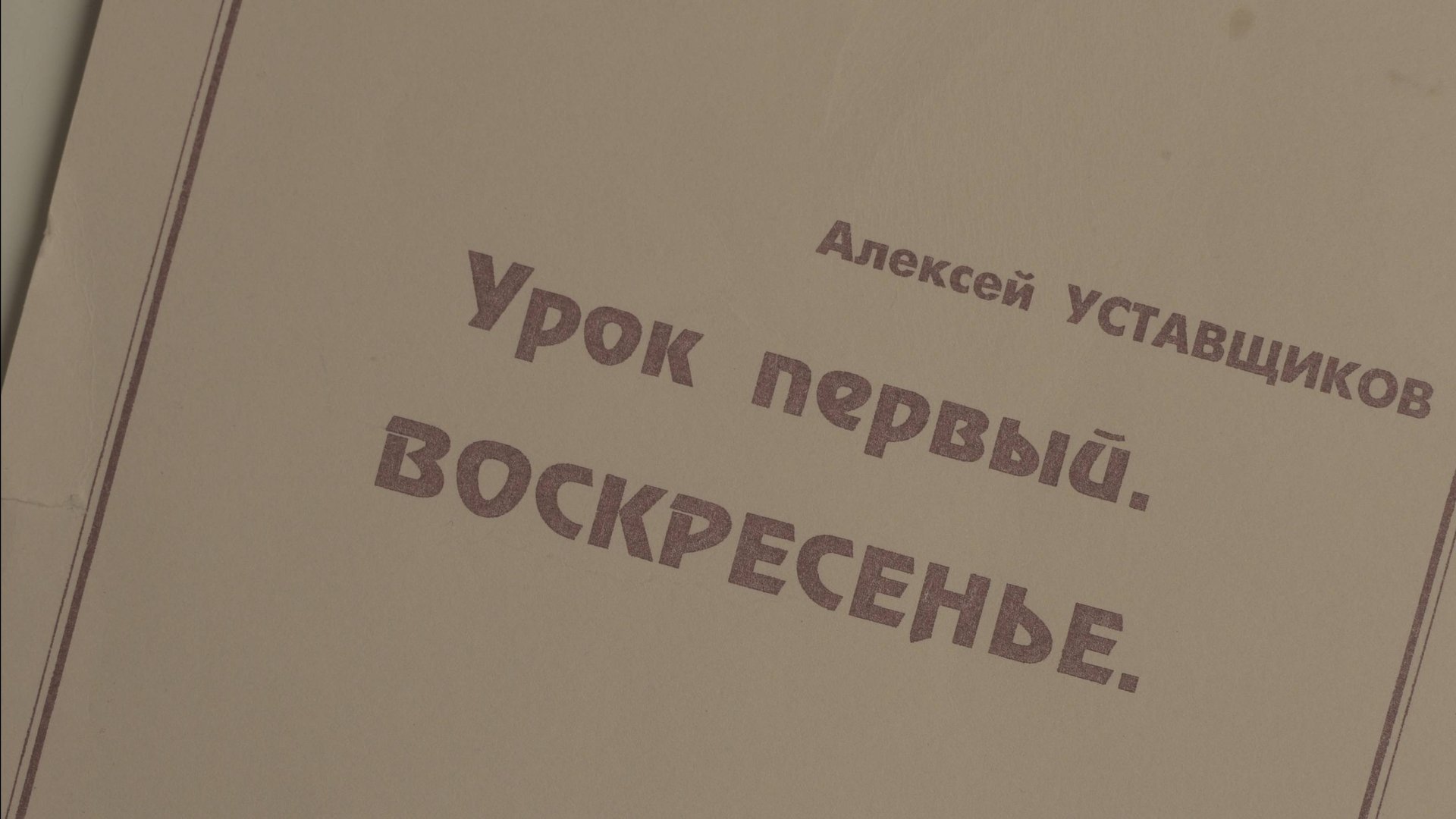 Из истории создания спектакля  "Урок первый.  Воскресенье"
