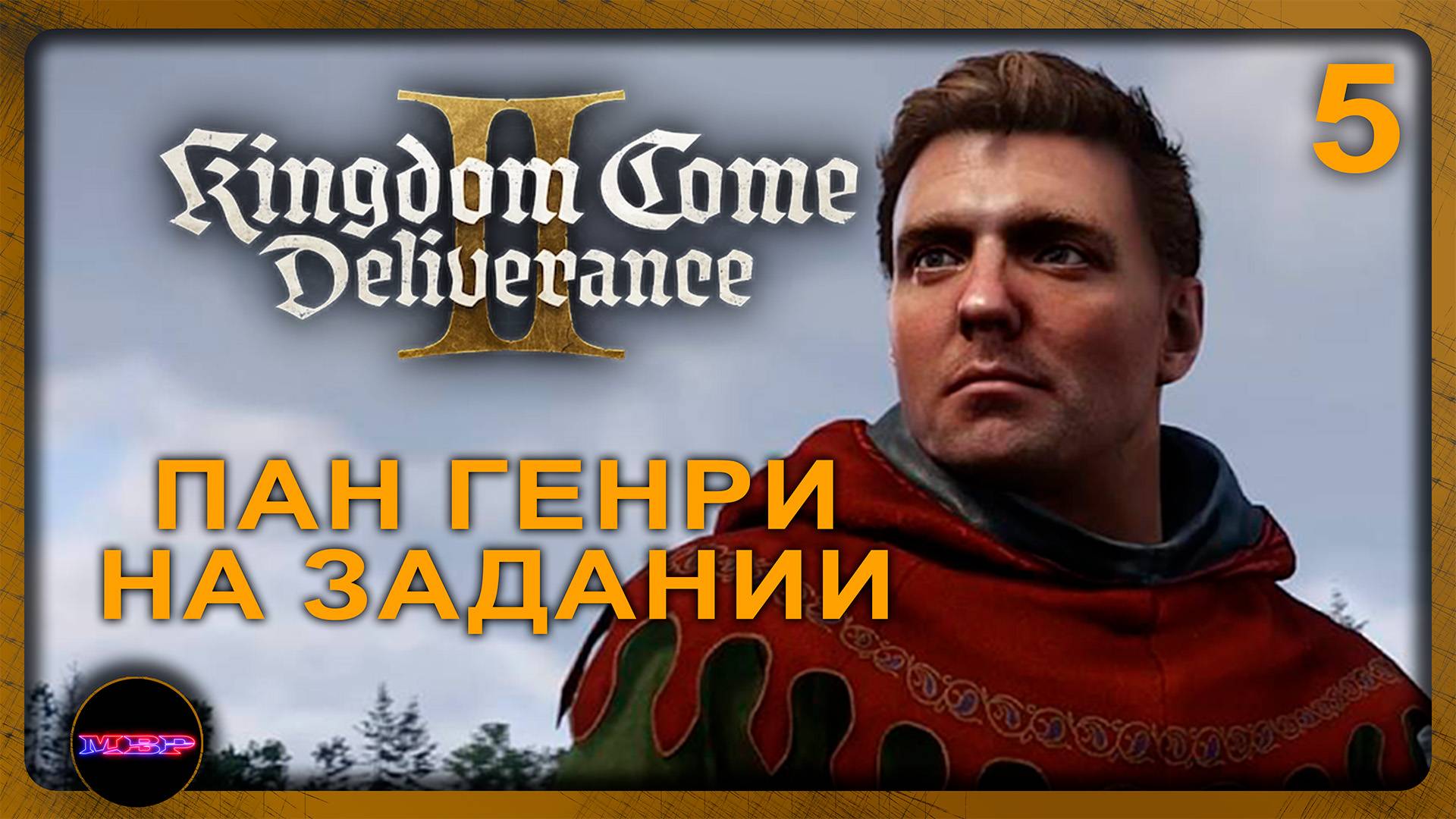 Kingdom Come: Deliverance II ➤ ПАН ГЕНРИ НА ЗАДАНИИ ➤ Прохождение 5