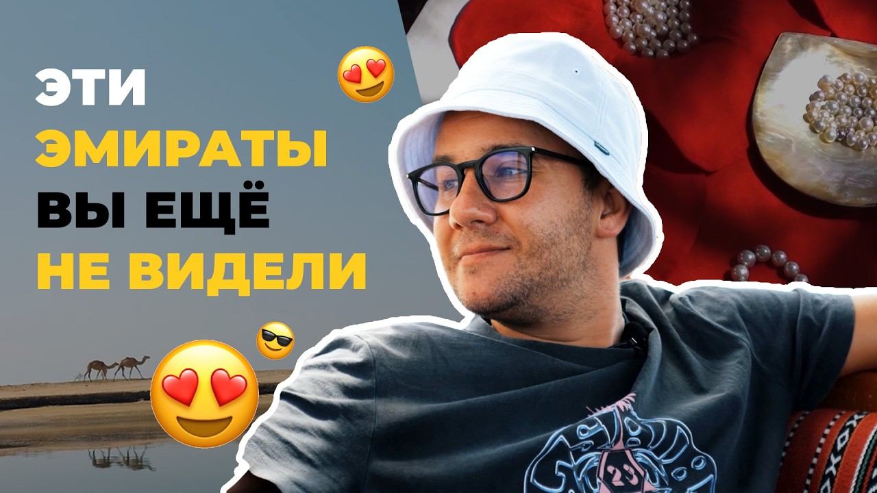 Куда поехать в ОАЭ? Эмираты - Рас эль-Хайма и Фуджейра / Жора в Дубае