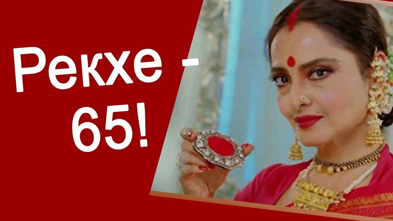 Актрисе Рекхе - 65 лет!