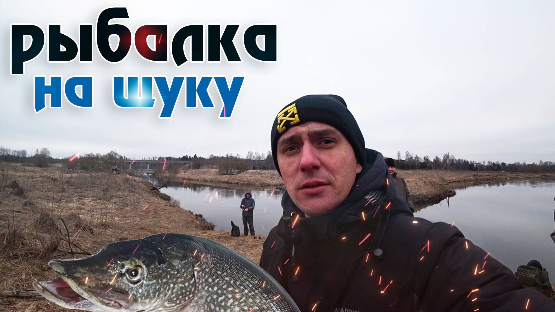 Где Зимует Щука и Как Её Найти 2025