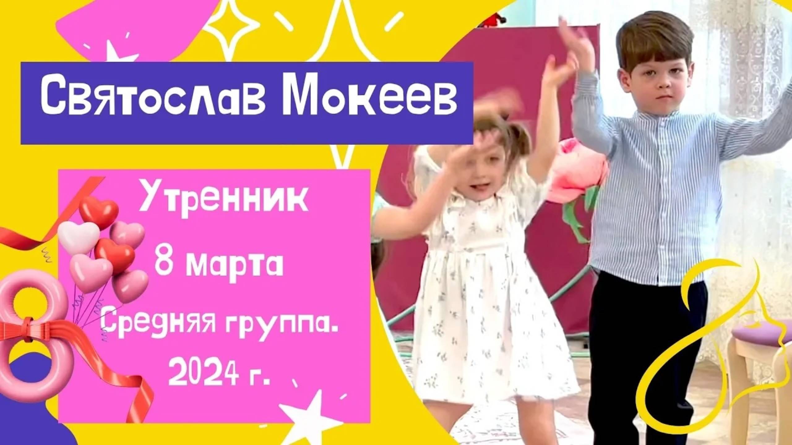 Святослав Мокеев. Утренник 8 марта 2024 г.