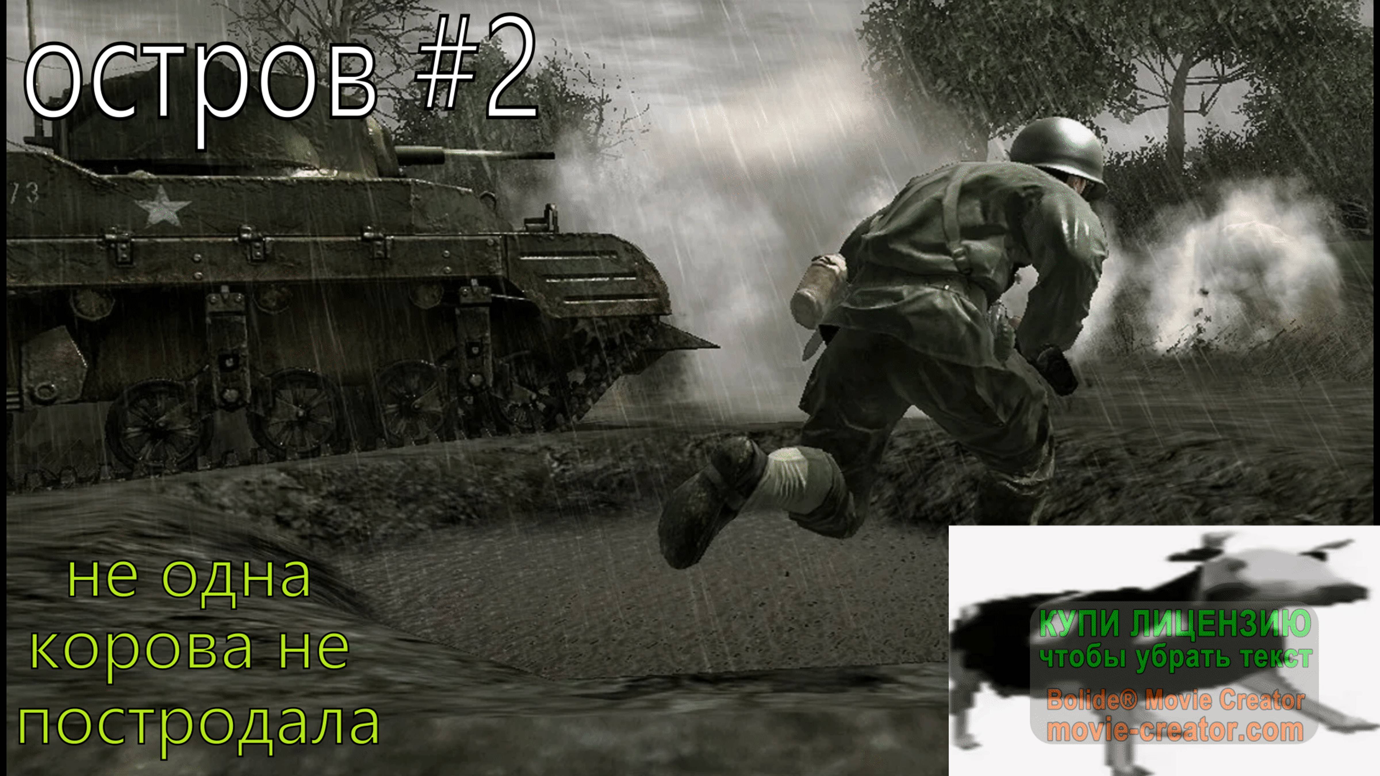 прохождение call of duty 3 #2 остров