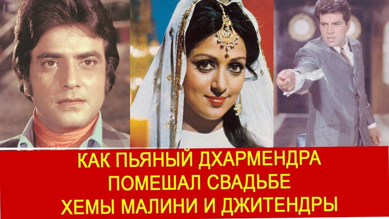 Как Дхармендра увел Хему Малини у жениха