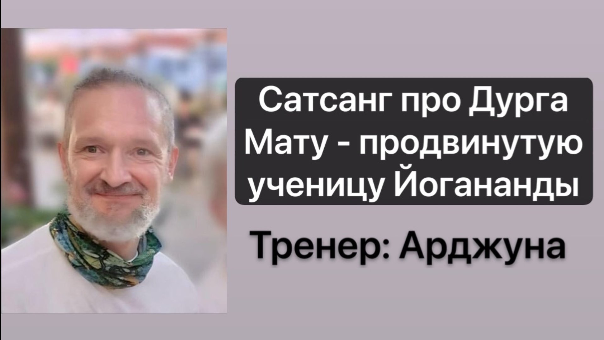 Арджуна: чтение и обсуждение книги Дурга Маты «Трилогия Божественной Любви» (2 часть)