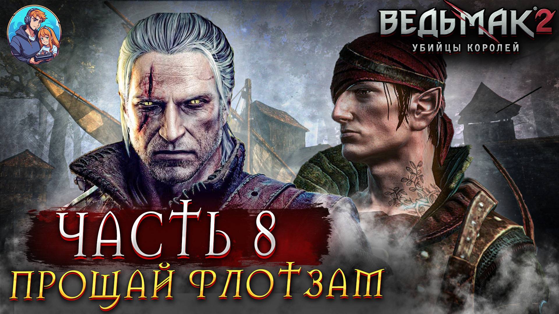 Прохождение The Witcher 2: Assassins of Kings |Ведьмак 2 Убийца Королей | Часть 8| На Русском