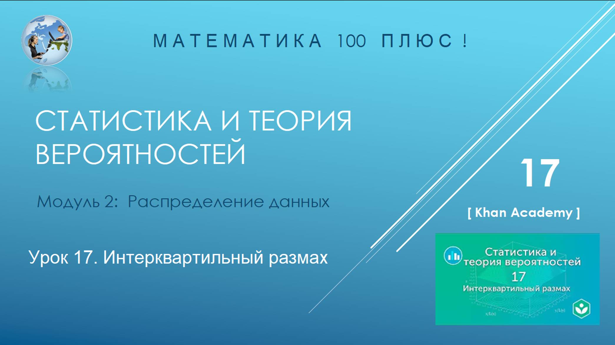 Модуль 2: Распределение данных. Урок 17. Интерквартильный размах
