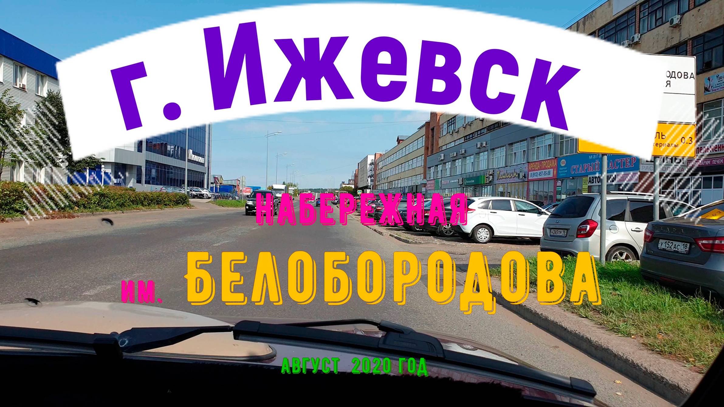 набережная Белобородова Ижевск Август 2020 г.