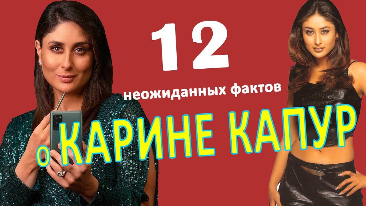 12 фактов о Карине Капур