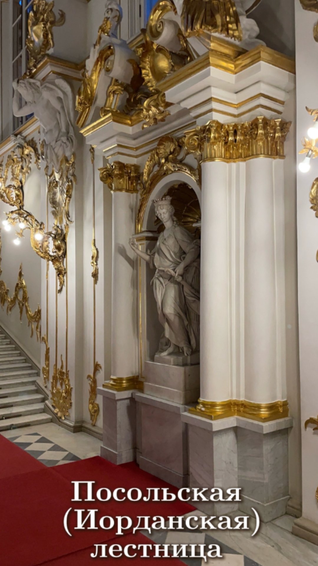 Посольская (Иорданская) лестница