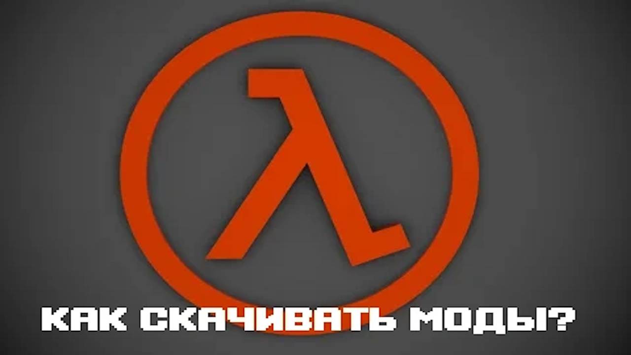 Как скачивать моды на Half-Life 1? Вот гайд!