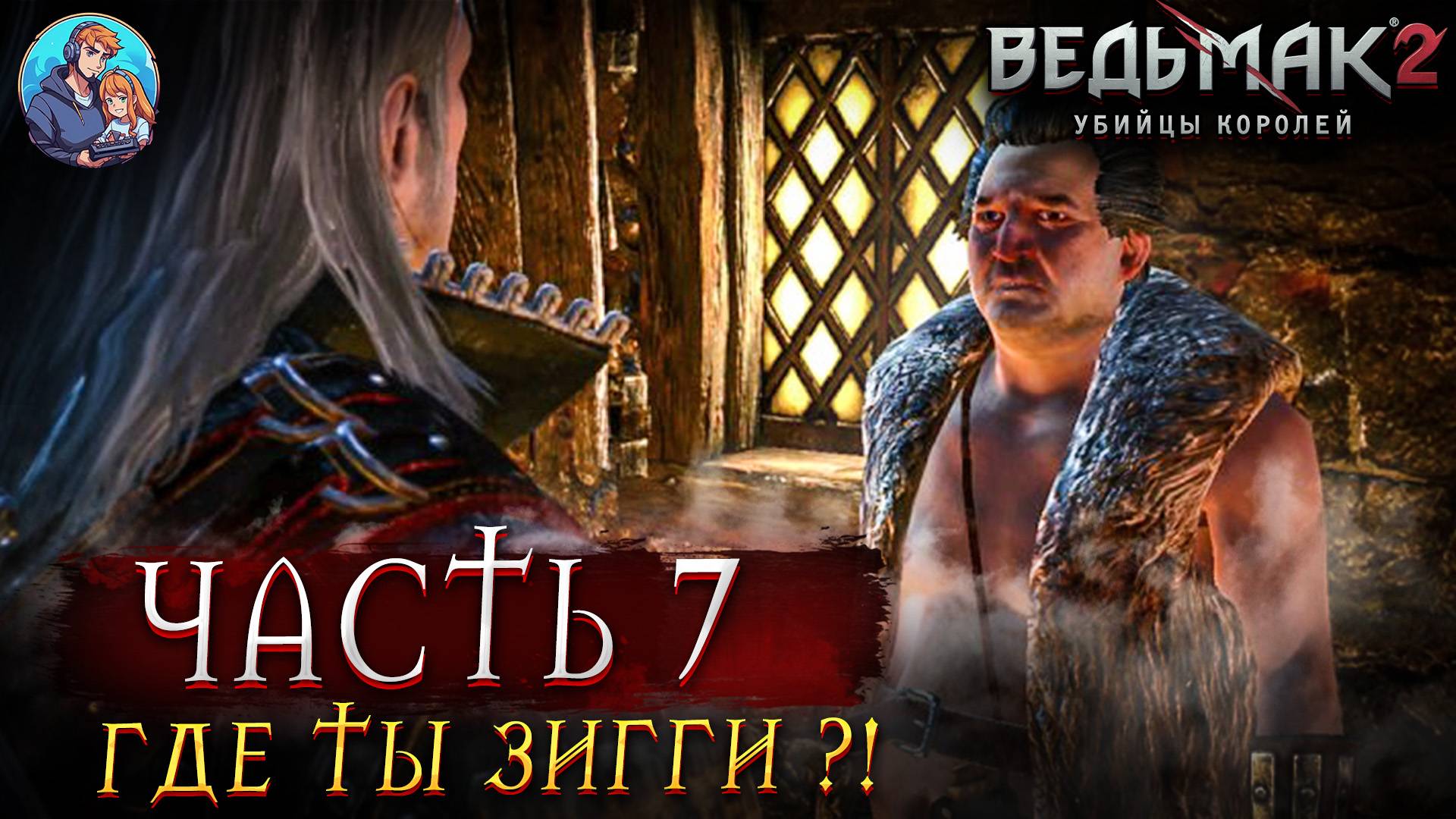 Прохождение The Witcher 2: Assassins of Kings |Ведьмак 2 Убийца Королей | Часть 7| На Русском