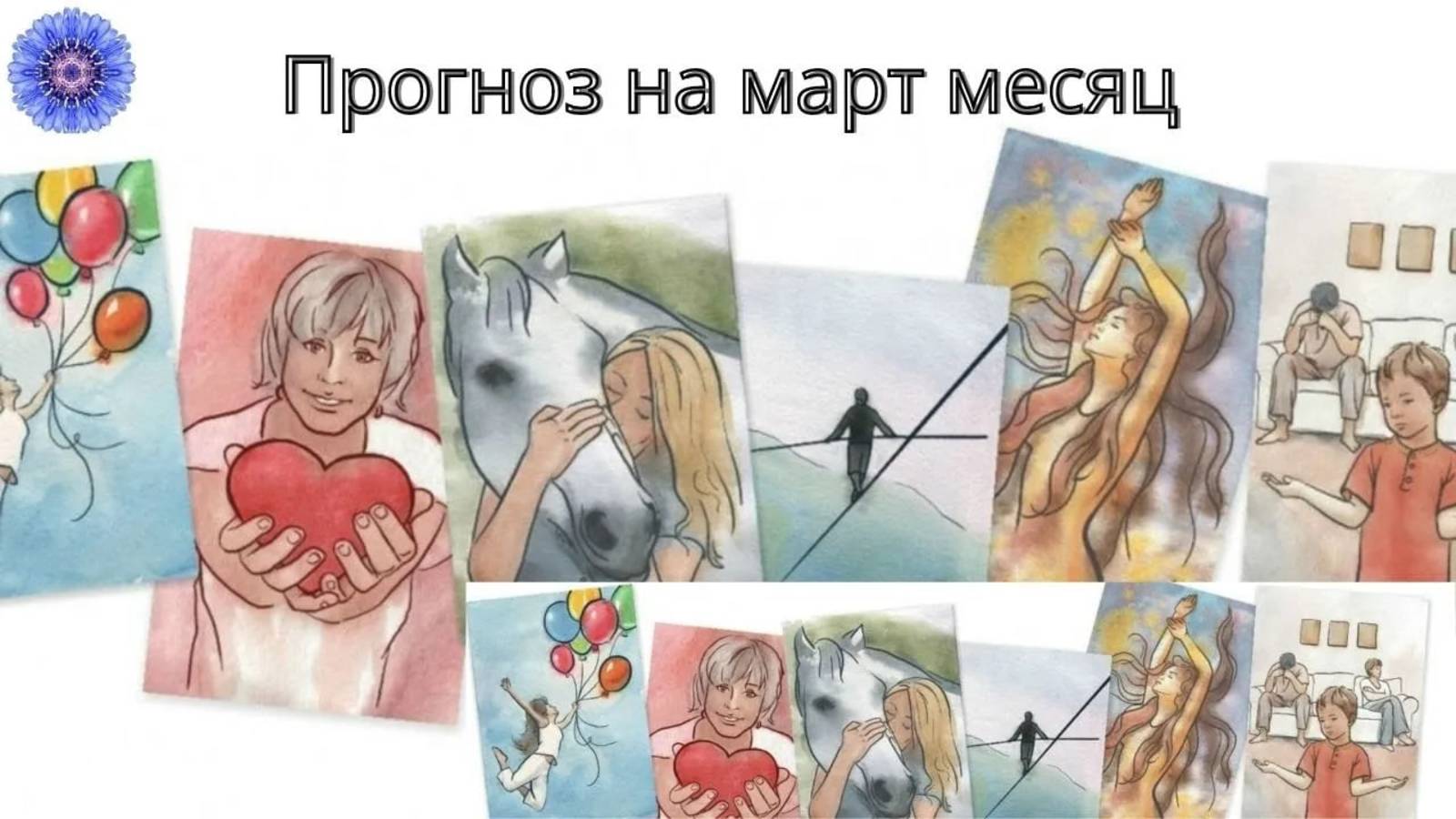 Прогноз на март месяц по метафорическим картам
