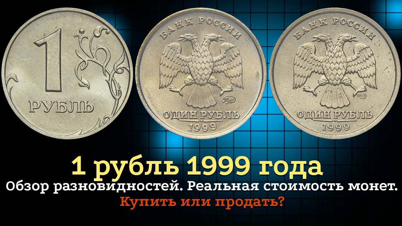 1 рубль 1999 года. Стоимость монет. Определение разновидностей.