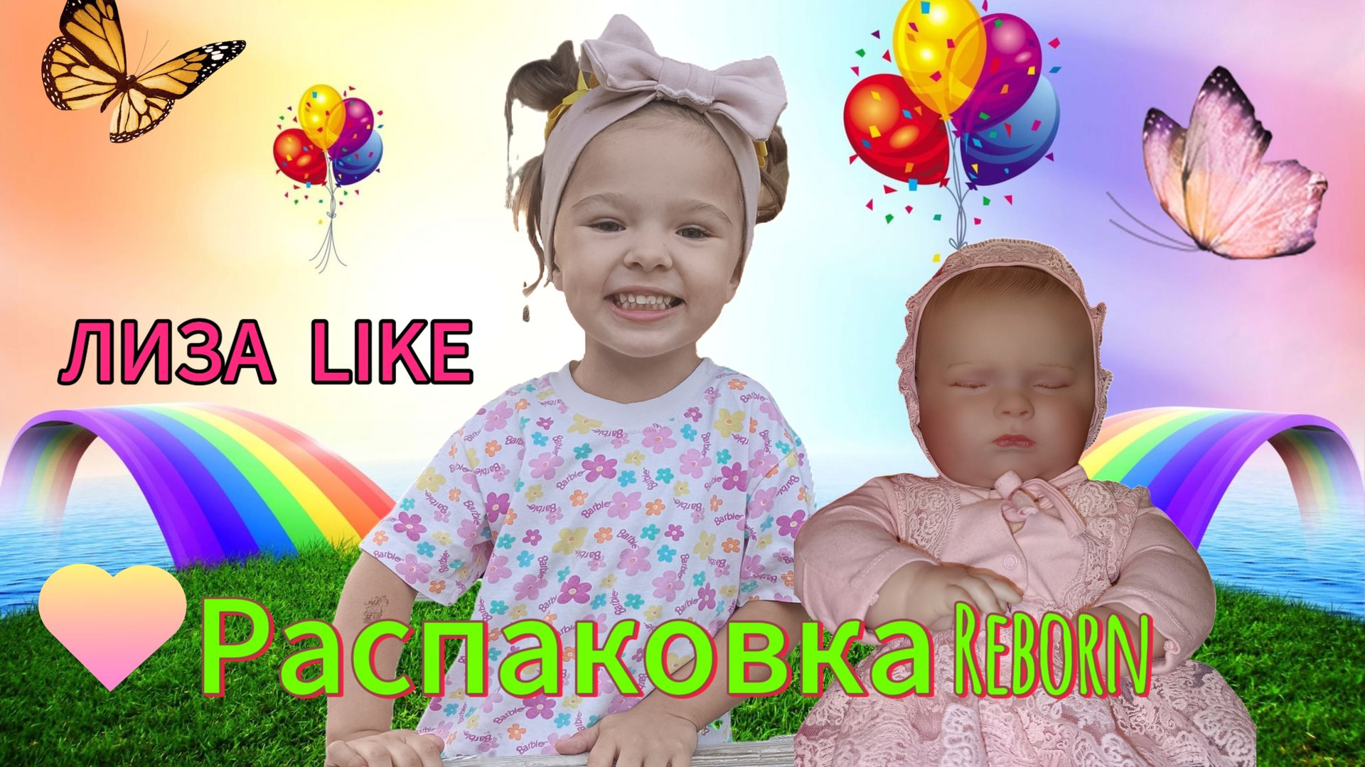 ✨ Распаковка Реборн ✨Лиза как мама для малышки.