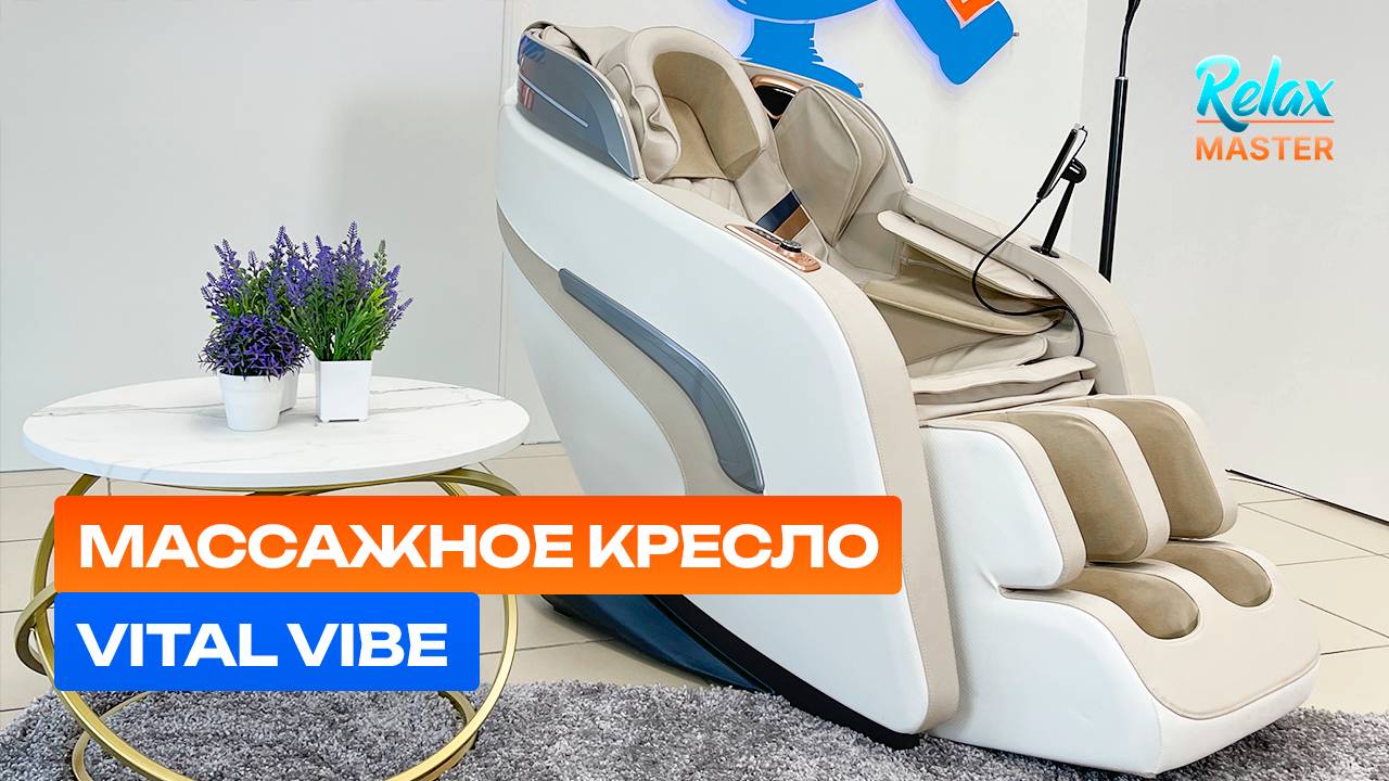 Массажное кресло RelaxMaster Vital Vibe A-102054 – персональный спа-салон у вас дома!