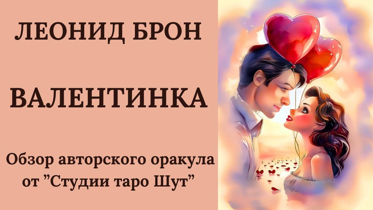ЛЕОНИД БРОН: ОБЗОР АВТОРСКОГО ОРАКУЛА "ВАЛЕНТИНКА"