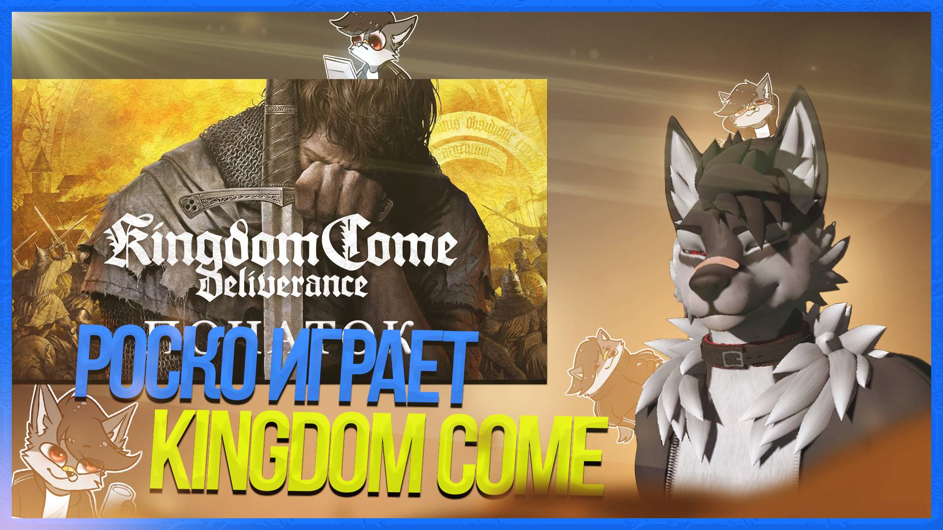 🐺 Роско играет в Kingdom Come Deliverance | ЧАСТЬ 2