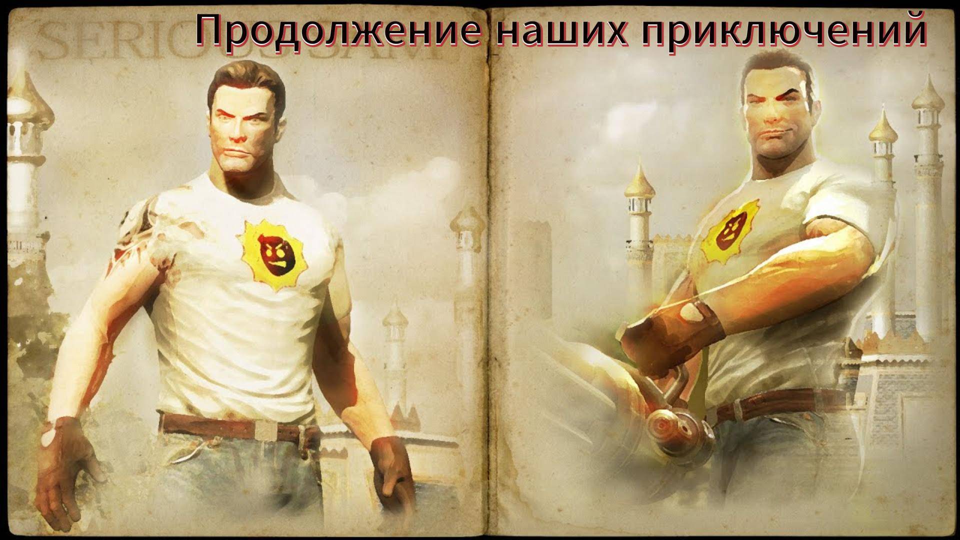 реакция вышла из чата\ Serious Sam\ Part 2