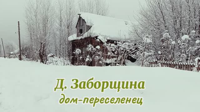 Деревня Заборщина, дом-переселенец.mp4