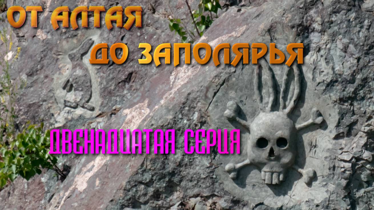 От Алтая до Заполярья. Автопутешествие 2024.  12 серия.