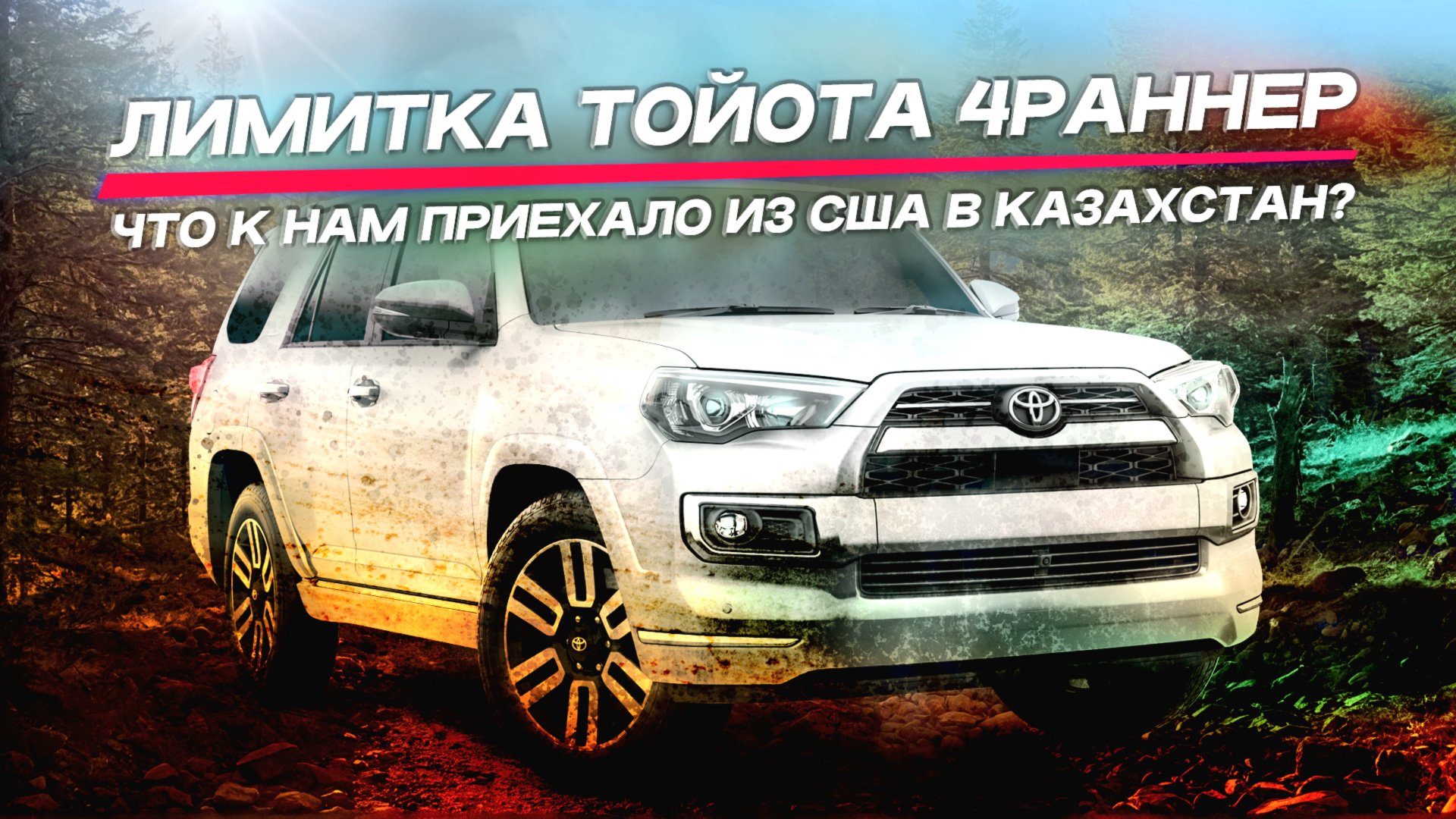 ЛИМИТКА ТОЙОТА 4РАННЕР ИЗ США В КАЗАХСТАН.  ЧТО К НАМ ПРИЕХАЛО?