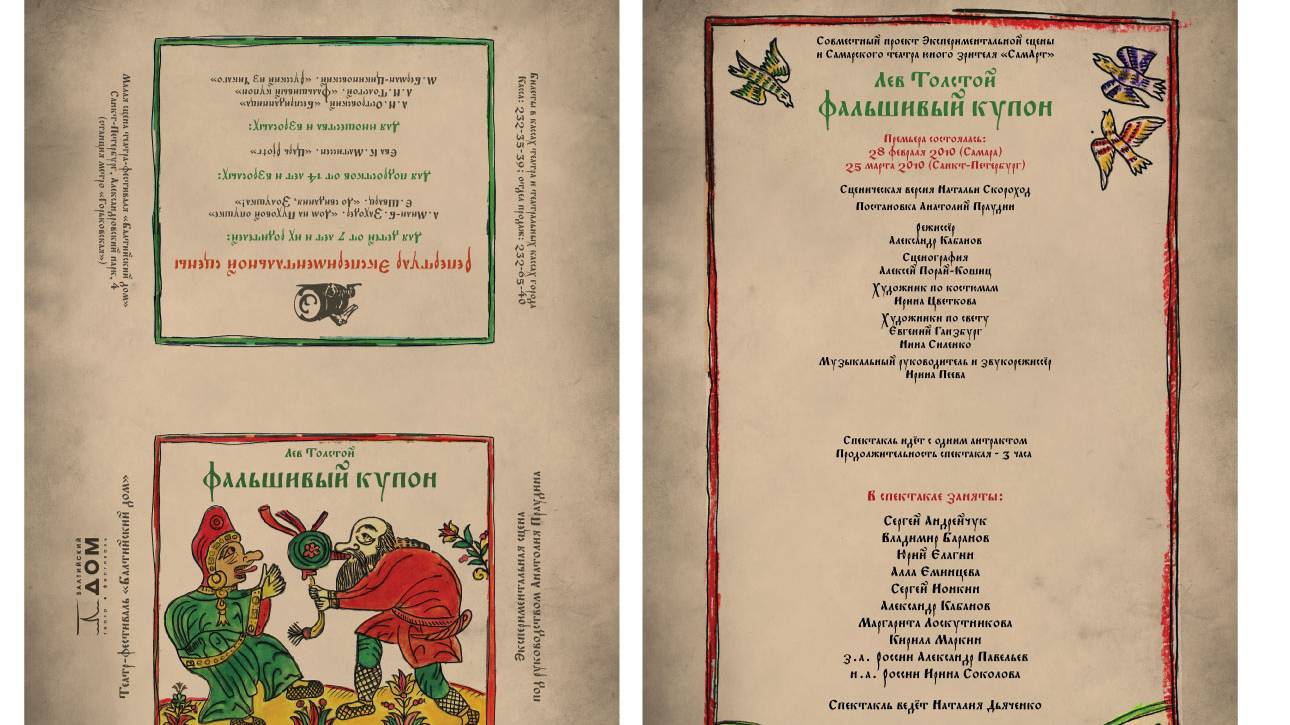 Фальшивы купон, II действие