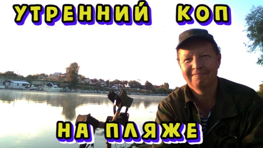 Пляжный поиск с металлоискателем.