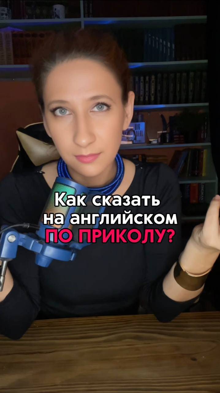 Как сказать на английском "По-приколу"?