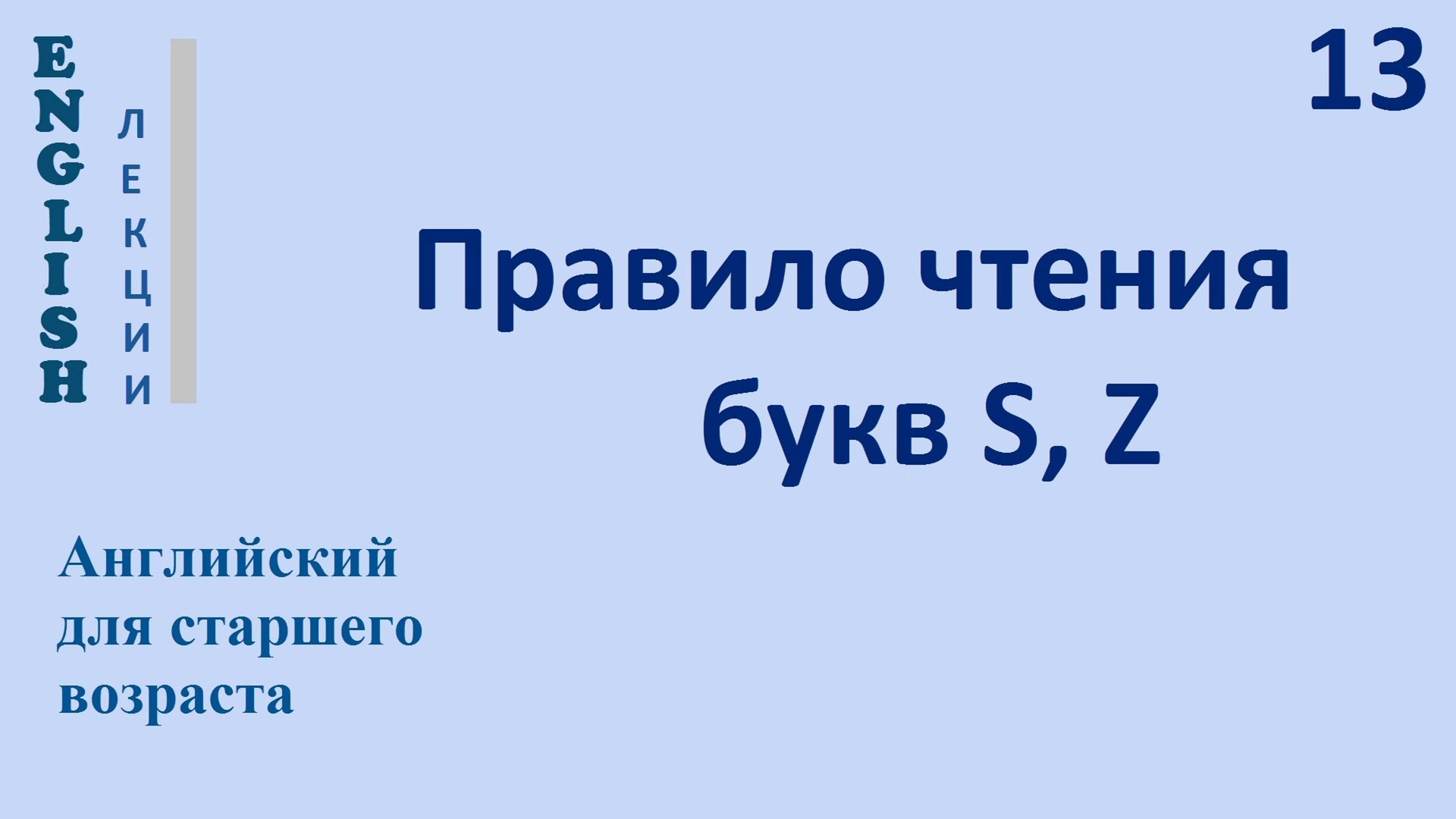 Английский язык с нуля  13 ЛЕКЦИЯ Буквы s, z  Транскрипция Произношение Правила чтения